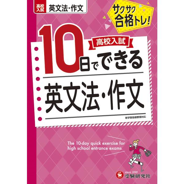 ※商品画像はイメージや仮デザインが含まれている場合があります。帯の有無など実際と異なる場合があります。編著:高校入試問題研究会出版社:受験研究社発売日:2022年キーワード:高校入試１０日でできる英文法・作文サクサク合格トレ！高校入試問題研...