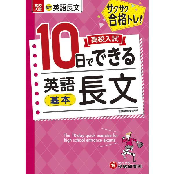 ※商品画像はイメージや仮デザインが含まれている場合があります。帯の有無など実際と異なる場合があります。編著:高校入試問題研究会出版社:受験研究社発売日:2022年キーワード:高校入試１０日でできる英語長文〈基本〉サクサク合格トレ！高校入試問...