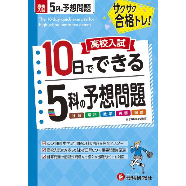 ※商品画像はイメージや仮デザインが含まれている場合があります。帯の有無など実際と異なる場合があります。編著:高校入試問題研究会出版社:受験研究社発売日:2022年キーワード:高校入試１０日でできる５科の予想問題高校入試問題研究会 こうこうに...