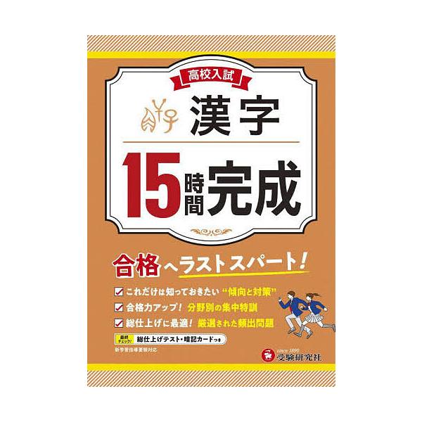※商品画像はイメージや仮デザインが含まれている場合があります。帯の有無など実際と異なる場合があります。編著:高校入試問題研究会出版社:受験研究社発売日:2022年キーワード:高校入試１５時間完成漢字合格へラストスパート！高校入試問題研究会 ...