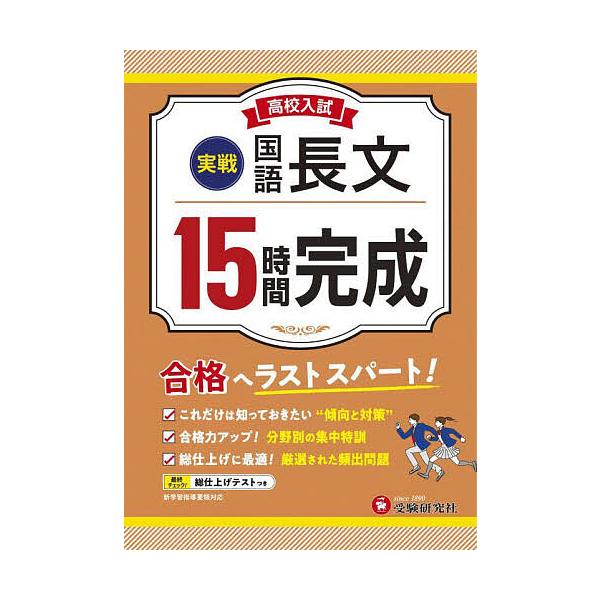 ※商品画像はイメージや仮デザインが含まれている場合があります。帯の有無など実際と異なる場合があります。編著:高校入試問題研究会出版社:受験研究社発売日:2022年キーワード:高校入試１５時間完成国語長文〈実戦〉合格へラストスパート！高校入試...