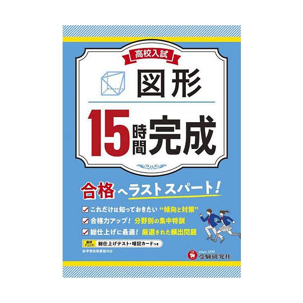 ※商品画像はイメージや仮デザインが含まれている場合があります。帯の有無など実際と異なる場合があります。編著:高校入試問題研究会出版社:受験研究社発売日:2022年キーワード:高校入試１５時間完成図形合格へラストスパート！高校入試問題研究会 ...