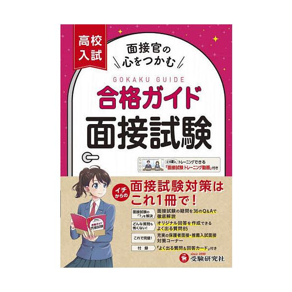 ※商品画像はイメージや仮デザインが含まれている場合があります。帯の有無など実際と異なる場合があります。編著:高校入試問題研究会出版社:受験研究社発売日:2022年キーワード:高校入試合格ガイド面接試験高校入試問題研究会 こうこうにゆうしごう...