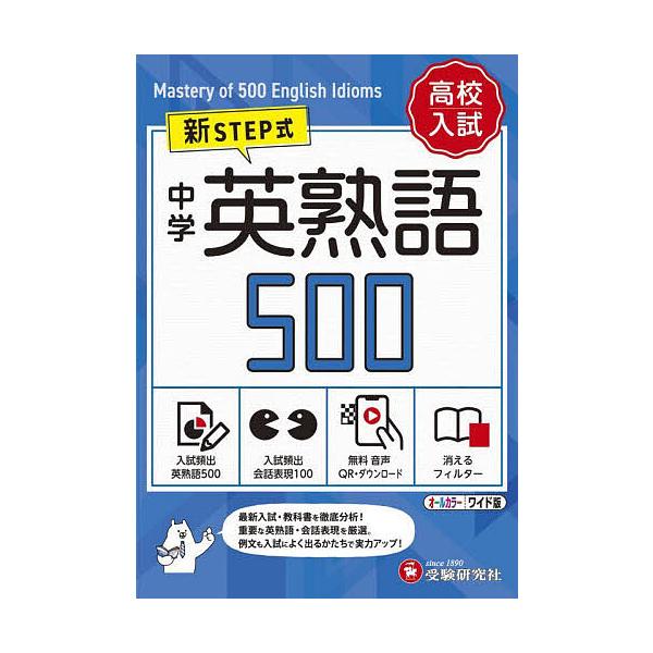 編著:中学教育研究会出版社:受験研究社発売日:2023年キーワード:中学英熟語５００ワイド版中学教育研究会 ちゆうがくえいじゆくごごひやくちゆうがく／えいじゆ チユウガクエイジユクゴゴヒヤクチユウガク／エイジユ ちゆうがく／きよういく／けん...