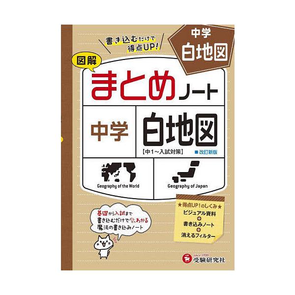 編著:中学教育研究会出版社:受験研究社発売日:2023年キーワード:中学まとめノート白地図図解中学教育研究会 ちゆうがくまとめのーとはくちずずかい チユウガクマトメノートハクチズズカイ ちゆうがく／きよういく／けんき チユウガク／キヨウイク...