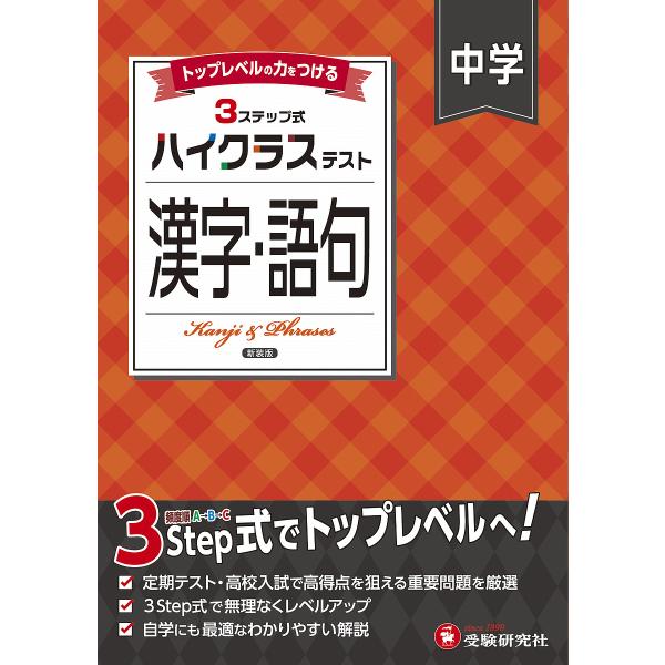 ※商品画像はイメージや仮デザインが含まれている場合があります。帯の有無など実際と異なる場合があります。編著:中学国語問題研究会出版社:受験研究社発売日:2025年キーワード:中学ハイクラステスト漢字・語句中学国語問題研究会 ちゆうがくはいく...