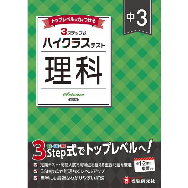 ※商品画像はイメージや仮デザインが含まれている場合があります。帯の有無など実際と異なる場合があります。編著:中学教育研究会出版社:受験研究社発売日:2025年キーワード:中３ハイクラステスト理科中学教育研究会 ちゆうさんはいくらすてすとりか...