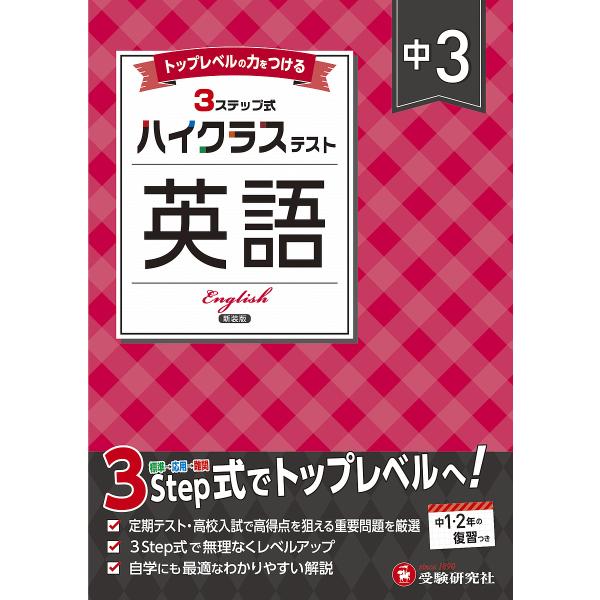 編著:中学教育研究会出版社:受験研究社発売日:2025年キーワード:中３ハイクラステスト英語中学教育研究会 ちゆうさんはいくらすてすとえいごちゆう３／はいくら チユウサンハイクラステストエイゴチユウ３／ハイクラ ちゆうがく／きよういく／けん...