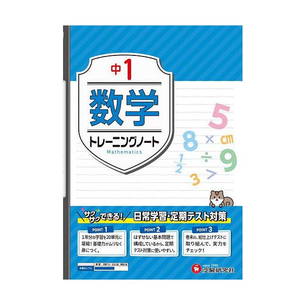※商品画像はイメージや仮デザインが含まれている場合があります。帯の有無など実際と異なる場合があります。編著:中学教育研究会出版社:受験研究社発売日:2026年キーワード:中１数学トレーニングノートサクサクできる試験対策中学教育研究会 ちゆう...