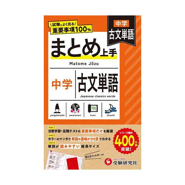 ※商品画像はイメージや仮デザインが含まれている場合があります。帯の有無など実際と異なる場合があります。編著:中学教育研究会出版社:受験研究社発売日:2026年シリーズ名等:まとめ上手キーワード:中学古文単語〔２０２６〕中学教育研究会 ちゆう...