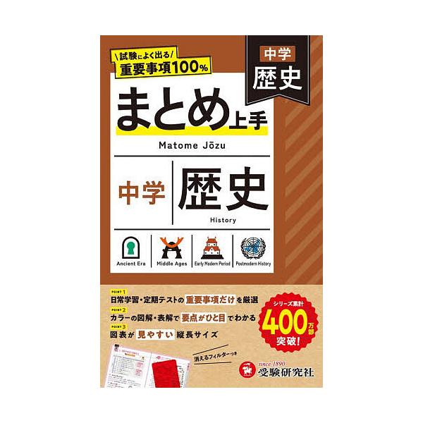 ※商品画像はイメージや仮デザインが含まれている場合があります。帯の有無など実際と異なる場合があります。編著:中学教育研究会出版社:受験研究社発売日:2026年シリーズ名等:まとめ上手キーワード:中学歴史〔２０２６〕中学教育研究会 ちゆうがく...