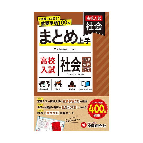 ※商品画像はイメージや仮デザインが含まれている場合があります。帯の有無など実際と異なる場合があります。編著:中学教育研究会出版社:受験研究社発売日:2026年シリーズ名等:まとめ上手キーワード:高校入試社会地理歴史公民〔２０２６〕中学教育研...