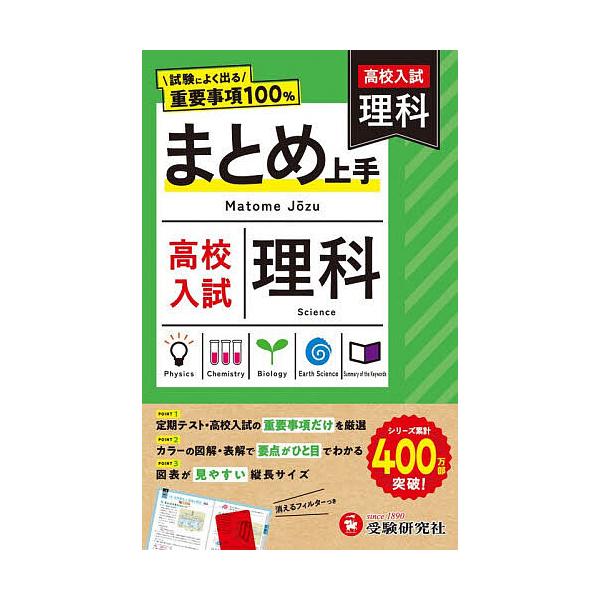 ※商品画像はイメージや仮デザインが含まれている場合があります。帯の有無など実際と異なる場合があります。編著:中学教育研究会出版社:受験研究社発売日:2026年シリーズ名等:まとめ上手キーワード:高校入試理科〔２０２６〕中学教育研究会 こうこ...
