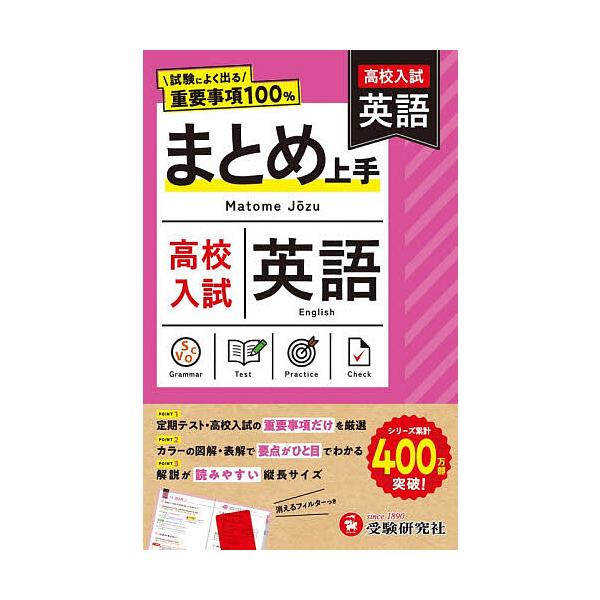 ※商品画像はイメージや仮デザインが含まれている場合があります。帯の有無など実際と異なる場合があります。編著:中学教育研究会出版社:受験研究社発売日:2026年シリーズ名等:まとめ上手キーワード:高校入試英語〔２０２６〕中学教育研究会 こうこ...