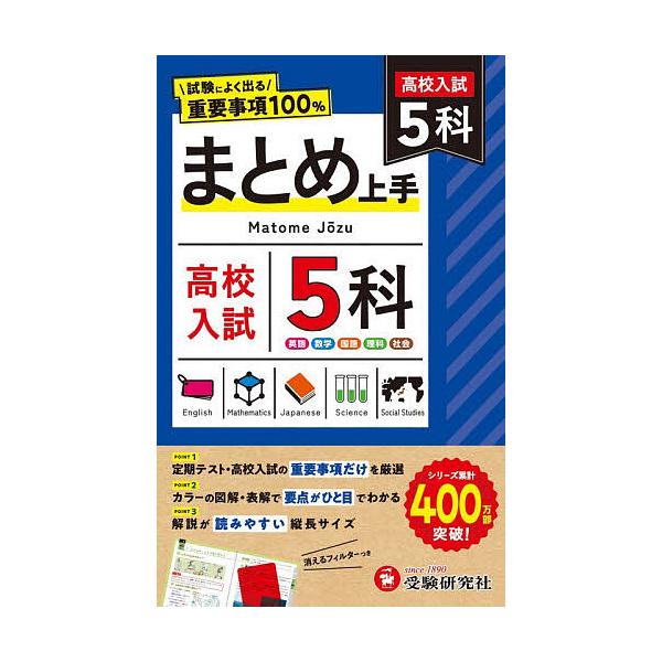 ※商品画像はイメージや仮デザインが含まれている場合があります。帯の有無など実際と異なる場合があります。編著:中学教育研究会出版社:受験研究社発売日:2026年シリーズ名等:まとめ上手キーワード:高校入試５科〔２０２６〕中学教育研究会 こうこ...