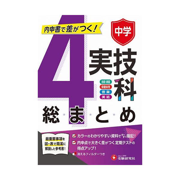 ※商品画像はイメージや仮デザインが含まれている場合があります。帯の有無など実際と異なる場合があります。編著:中学教育研究会出版社:受験研究社発売日:2026年キーワード:中学実技４科の総まとめ技術・家庭保健体育音楽美術〔２０２６〕中学教育研...