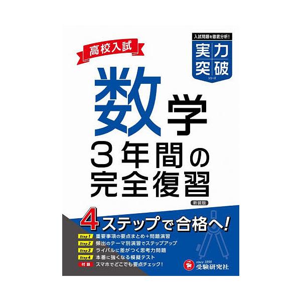 ※商品画像はイメージや仮デザインが含まれている場合があります。帯の有無など実際と異なる場合があります。編著:高校入試問題研究会出版社:受験研究社発売日:2026年キーワード:高校入試数学実力突破高校入試問題研究会 こうこうにゆうしすうがくじ...