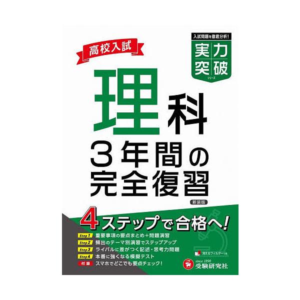 ※商品画像はイメージや仮デザインが含まれている場合があります。帯の有無など実際と異なる場合があります。編著:高校入試問題研究会出版社:受験研究社発売日:2026年キーワード:高校入試理科実力突破高校入試問題研究会 こうこうにゆうしりかじつり...