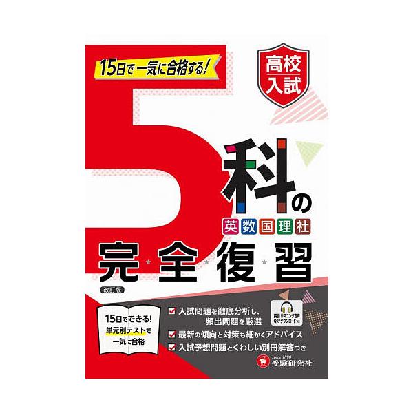 ※商品画像はイメージや仮デザインが含まれている場合があります。帯の有無など実際と異なる場合があります。編著:高校入試問題研究会出版社:受験研究社発売日:2026年キーワード:高校入試５科の完全復習高校入試問題研究会 こうこうにゆうしごかのか...