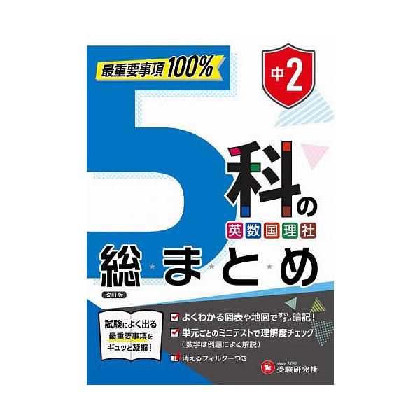 ※商品画像はイメージや仮デザインが含まれている場合があります。帯の有無など実際と異なる場合があります。編著:高校入試問題研究会出版社:受験研究社発売日:2026年キーワード:中２５科の総まとめ高校入試問題研究会 ちゆうにごかのそうまとめちゆ...