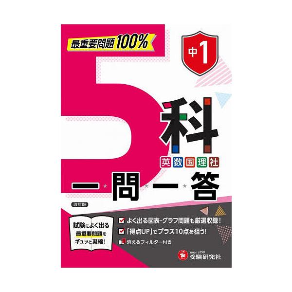 ※商品画像はイメージや仮デザインが含まれている場合があります。帯の有無など実際と異なる場合があります。編著:高校入試問題研究会出版社:受験研究社発売日:2026年キーワード:中１５科一問一答高校入試問題研究会 ちゆういちごかいちもんいつとう...