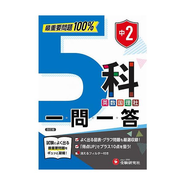 ※商品画像はイメージや仮デザインが含まれている場合があります。帯の有無など実際と異なる場合があります。編著:高校入試問題研究会出版社:受験研究社発売日:2026年キーワード:中２５科一問一答高校入試問題研究会 ちゆうにごかいちもんいつとうち...
