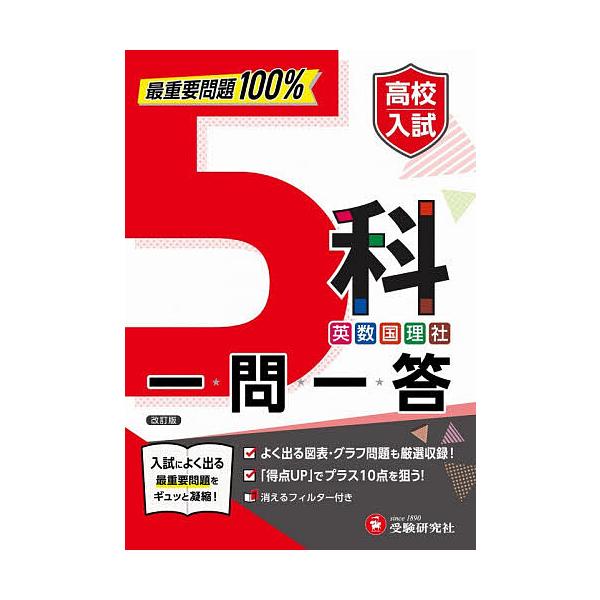 ※商品画像はイメージや仮デザインが含まれている場合があります。帯の有無など実際と異なる場合があります。編著:高校入試問題研究会出版社:受験研究社発売日:2026年キーワード:高校入試５科一問一答高校入試問題研究会 こうこうにゆうしごかいちも...