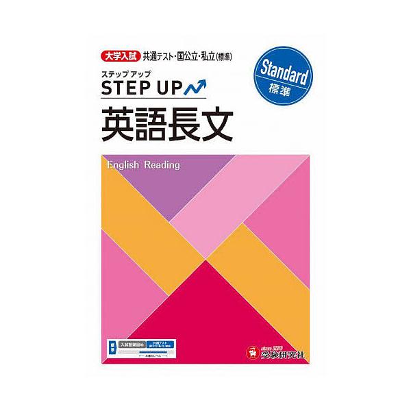 ※商品画像はイメージや仮デザインが含まれている場合があります。帯の有無など実際と異なる場合があります。編著:大学入試問題研究会出版社:受験研究社発売日:2024年キーワード:大学入試ステップアップ英語長文〈標準〉共通テスト・国公立・私立大学...