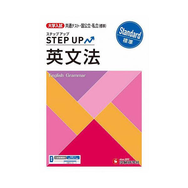 ※商品画像はイメージや仮デザインが含まれている場合があります。帯の有無など実際と異なる場合があります。編著:大学入試問題研究会出版社:受験研究社発売日:2024年キーワード:大学入試ステップアップ英文法〈標準〉共通テスト・国公立・私立大学入...