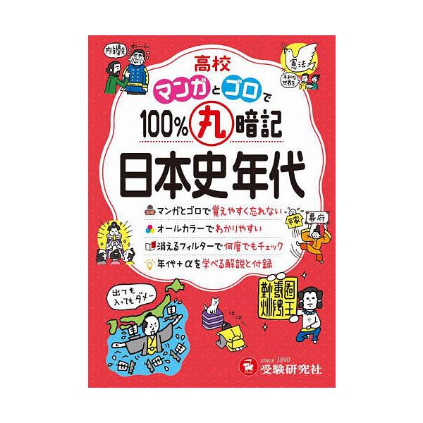 ※商品画像はイメージや仮デザインが含まれている場合があります。帯の有無など実際と異なる場合があります。編著:高校教育研究会出版社:受験研究社発売日:2024年キーワード:高校マンガとゴロで１００％丸暗記日本史年代高校教育研究会 こうこうまん...