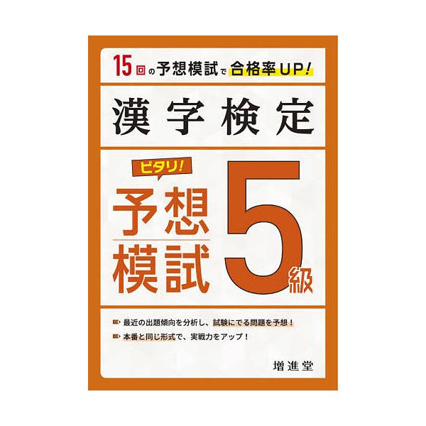 編著:絶対合格プロジェクト出版社:増進堂発売日:2020年キーワード:漢字検定５級ピタリ！予想模試合格への実戦トレ１５回絶対合格プロジェクト かんじけんていごきゆうぴたりよそうもしかんじ／けん カンジケンテイゴキユウピタリヨソウモシカンジ／...