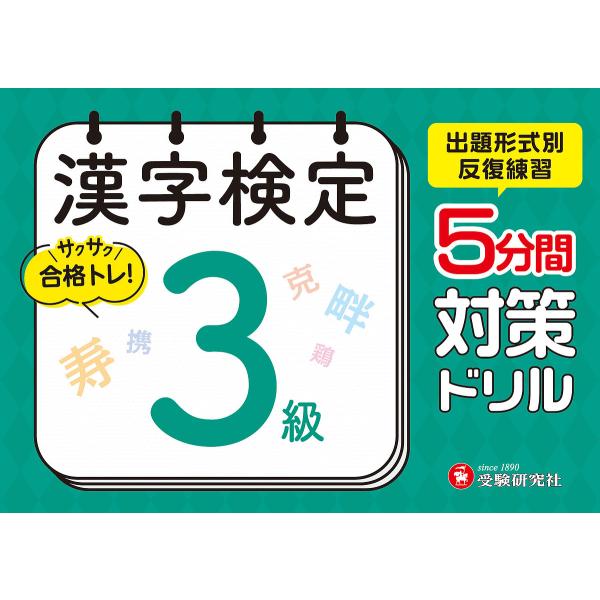 編著:漢字検定研究会出版社:受験研究社発売日:2025年キーワード:漢字検定５分間対策ドリル３級漢字検定研究会 かんじけんていごふんかんたいさくどりるさんきゆうか カンジケンテイゴフンカンタイサクドリルサンキユウカ かんじ／けんてい／けんき...