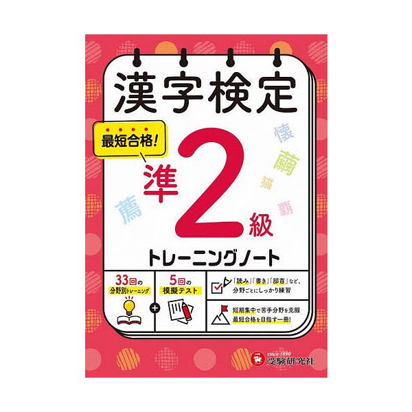 ※商品画像はイメージや仮デザインが含まれている場合があります。帯の有無など実際と異なる場合があります。編著:漢字検定研究会出版社:受験研究社発売日:2025年キーワード:漢字検定トレーニングノート準２級漢字検定研究会 かんじけんていとれーに...