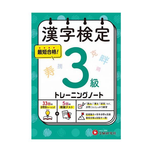 ※商品画像はイメージや仮デザインが含まれている場合があります。帯の有無など実際と異なる場合があります。編著:漢字検定研究会出版社:受験研究社発売日:2025年キーワード:漢字検定トレーニングノート３級漢字検定研究会 かんじけんていとれーにん...