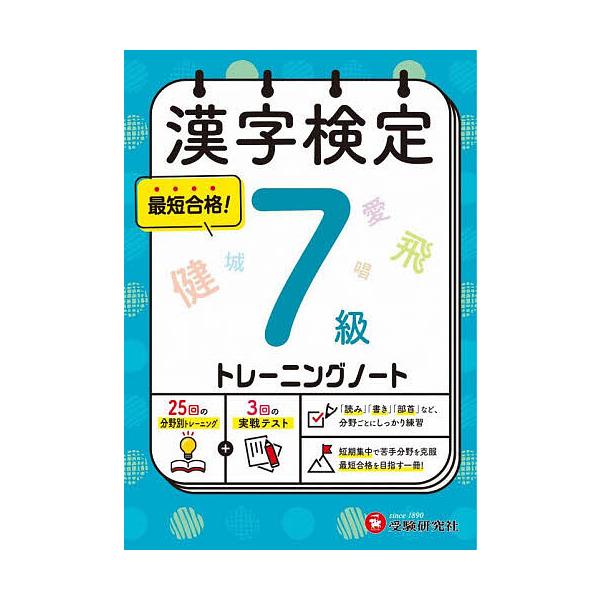 ※商品画像はイメージや仮デザインが含まれている場合があります。帯の有無など実際と異なる場合があります。編著:漢字検定研究会出版社:受験研究社発売日:2025年キーワード:漢字検定トレーニングノート７級漢字検定研究会 かんじけんていとれーにん...