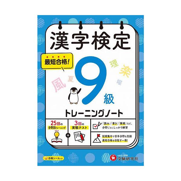 ※商品画像はイメージや仮デザインが含まれている場合があります。帯の有無など実際と異なる場合があります。編著:漢字検定研究会出版社:受験研究社発売日:2025年キーワード:漢字検定トレーニングノート９級漢字検定研究会 かんじけんていとれーにん...