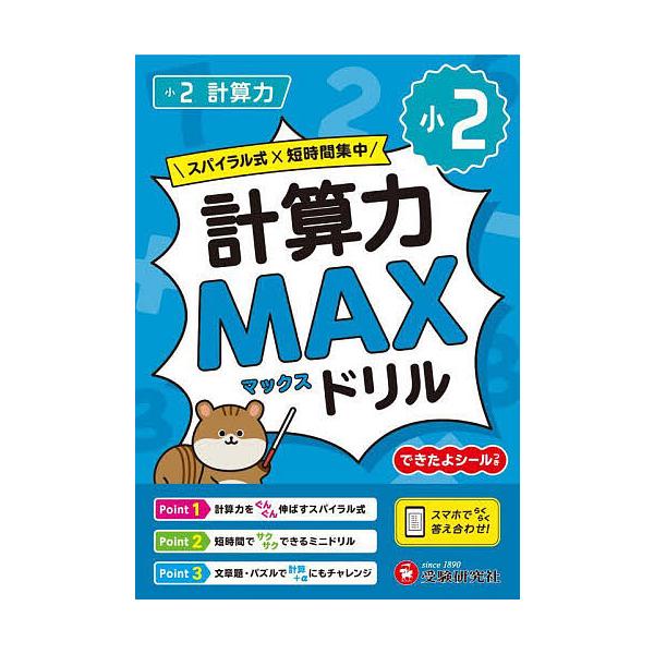 ※商品画像はイメージや仮デザインが含まれている場合があります。帯の有無など実際と異なる場合があります。編著:小学教育研究会出版社:受験研究社発売日:2025年キーワード:小２計算力MAXドリル小学教育研究会 しようにけいさんりよくまつくすど...