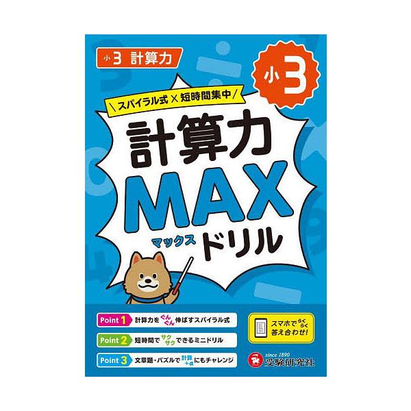 ※商品画像はイメージや仮デザインが含まれている場合があります。帯の有無など実際と異なる場合があります。編著:小学教育研究会出版社:受験研究社発売日:2025年キーワード:小３計算力MAXドリル小学教育研究会 しようさんけいさんりよくまつくす...
