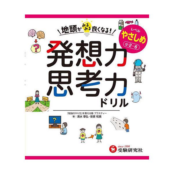 ※商品画像はイメージや仮デザインが含まれている場合があります。帯の有無など実際と異なる場合があります。著:清水章弘　著:安原和貴出版社:受験研究社発売日:2025年キーワード:地頭がみるみる良くなる！発想力思考力ドリルレベルやさしめ清水章弘...