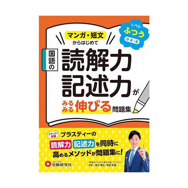 監修:清水章弘　監修:安原和貴　編著:小学教育研究会出版社:受験研究社発売日:2025年キーワード:国語の読解力・記述力がみるみる伸びる問題集レベルふつう清水章弘安原和貴小学教育研究会 こくごのどつかいりよくきじゆつりよくがみるみるのび コ...