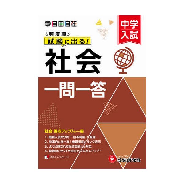 ※商品画像はイメージや仮デザインが含まれている場合があります。帯の有無など実際と異なる場合があります。編著:中学入試指導研究会出版社:受験研究社発売日:2026年キーワード:中学入試自由自在頻度順試験に出る社会一問一答中学入試指導研究会 ち...