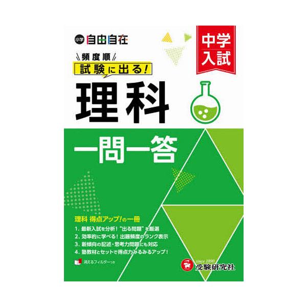 ※商品画像はイメージや仮デザインが含まれている場合があります。帯の有無など実際と異なる場合があります。編著:中学入試指導研究会出版社:受験研究社発売日:2026年キーワード:中学入試自由自在頻度順試験に出る理科一問一答中学入試指導研究会 ち...