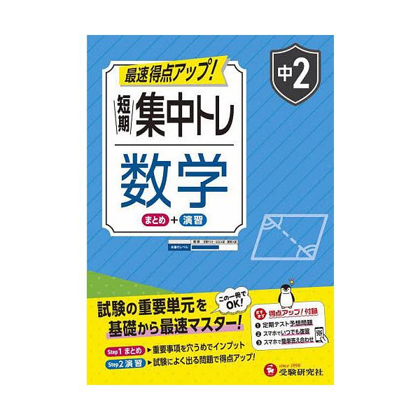 ※商品画像はイメージや仮デザインが含まれている場合があります。帯の有無など実際と異なる場合があります。編著:中学教育研究会出版社:受験研究社発売日:2025年キーワード:短期集中トレ中２数学中学教育研究会 たんきしゆうちゆうとれちゆうにすう...
