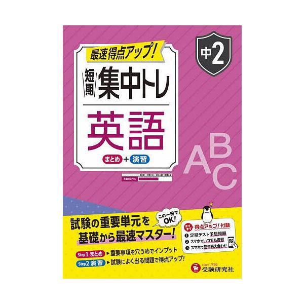 ※商品画像はイメージや仮デザインが含まれている場合があります。帯の有無など実際と異なる場合があります。編著:中学教育研究会出版社:受験研究社発売日:2025年キーワード:短期集中トレ中２英語中学教育研究会 たんきしゆうちゆうとれちゆうにえい...
