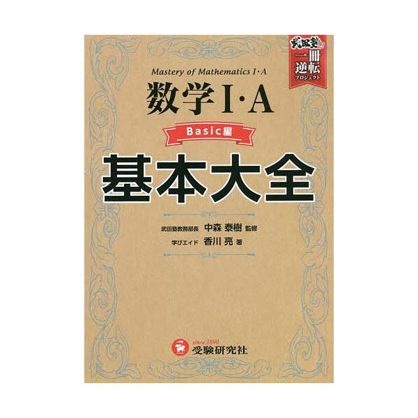 ※商品画像はイメージや仮デザインが含まれている場合があります。帯の有無など実際と異なる場合があります。著:香川亮　監修:中森泰樹出版社:受験研究社発売日:2022年シリーズ名等:武田塾逆転合格一冊逆転プロジェクトキーワード:数学１・A基本大...