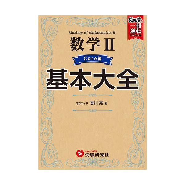 著:香川亮出版社:受験研究社発売日:2023年シリーズ名等:武田塾逆転合格一冊逆転プロジェクトキーワード:数学２基本大全高校Core編香川亮 すうがくにきほんたいぜんＣＯＲＥへんすうがく／２／ スウガクニキホンタイゼンＣＯＲＥヘンスウガク／...