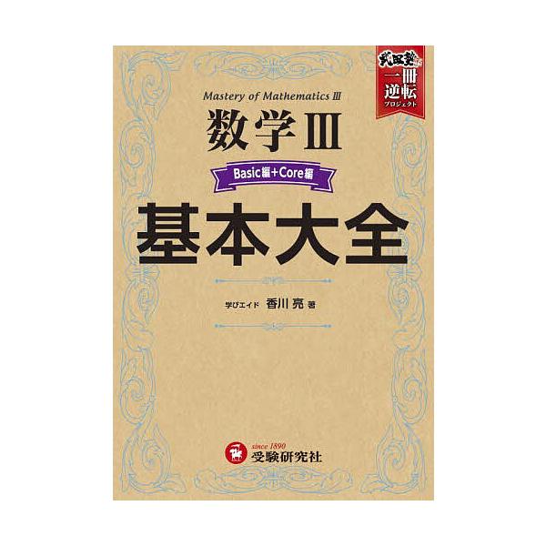 著:香川亮出版社:受験研究社発売日:2025年シリーズ名等:武田塾逆転合格一冊逆転プロジェクトキーワード:数学３基本大全Basic編＋Core編香川亮 すうがくさんきほんたいぜんＢＡＳＩＣへん／＋／ＣＯ スウガクサンキホンタイゼンＢＡＳＩＣ...