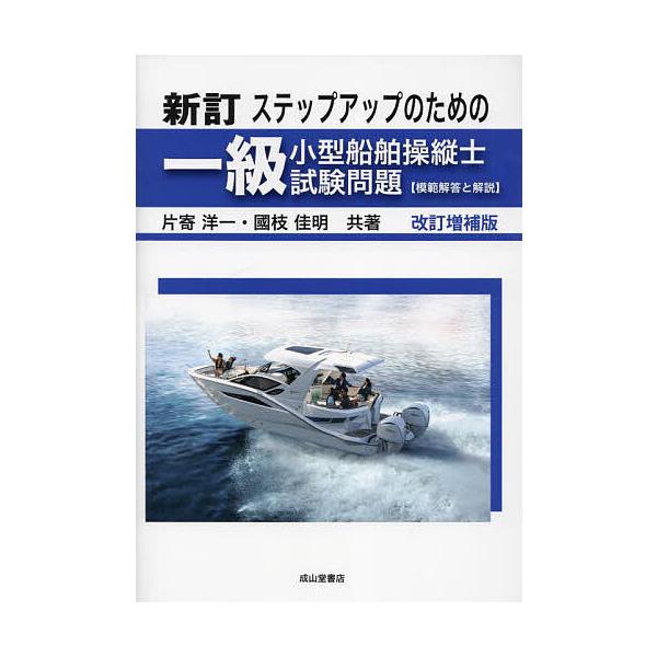 ※商品画像はイメージや仮デザインが含まれている場合があります。帯の有無など実際と異なる場合があります。共著:片寄洋一　共著:國枝佳明出版社:成山堂書店発売日:2024年03月キーワード:ステップアップのための一級小型船舶操縦士試験問題〈模範...