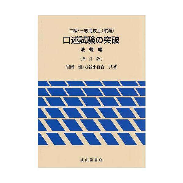 ※商品画像はイメージや仮デザインが含まれている場合があります。帯の有無など実際と異なる場合があります。共著:岩瀬潔　共著:万谷小百合出版社:成山堂書店発売日:2026年06月キーワード:二級・三級海技士〈航海〉口述試験の突破法規編岩瀬潔万谷...