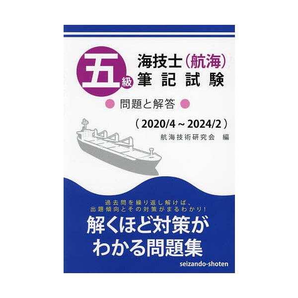 ※商品画像はイメージや仮デザインが含まれている場合があります。帯の有無など実際と異なる場合があります。編:航海技術研究会出版社:成山堂書店発売日:2024年06月キーワード:五級海技士〈航海〉筆記試験問題と解答２０２０／４〜２０２４／２航海...